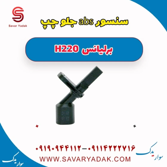 خرید و قیمت سنسور abs جلو چپ برلیانس H220 | ترب