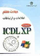 خرید و قیمت گواهی نامه بین المللی کاربری کامپیوتر (ICDL- XP) : مهارت هفتم: اطلاعات و ارتباطات | ترب