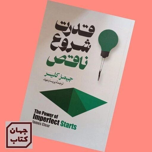 خرید و قیمت کتاب قدرت شروع ناقص اثر جیمز کلیر نشر آیین محمود ترب