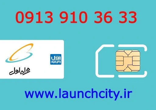 خرید و قیمت سیم کارت همراه اول 33 36 910 0913 | ترب