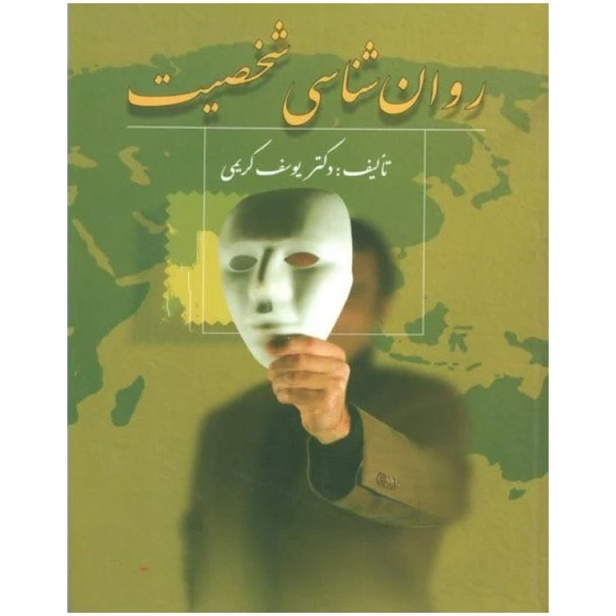 خرید و قیمت کتاب دست دوم روانشناسی شخصیت از دکتر یوسف کریمی ترب