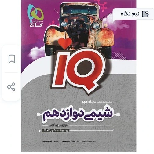 خرید و قیمت کتاب شیمی دوازدهم iq(آی کیو)گاج چاپ 1402 | ترب