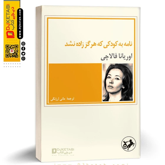 خرید و قیمت کتاب نامه به کودکی که زاده نشد ؛ اوریانا فالاچی ترب
