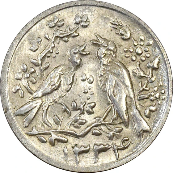 خرید و قیمت سکه شاباش مرغ عشق 1334 - MS62 - محمد رضا شاه | ترب