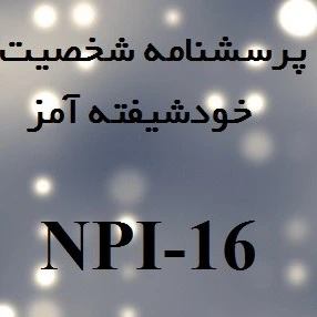 خرید و قیمت پرسشنامه شخصیت خودشیفته آمز (npi-16) | ترب