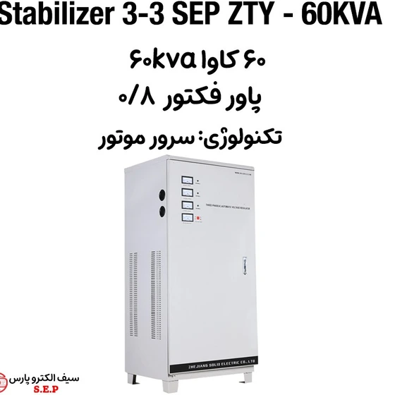 خرید و قیمت استابلایزر 3 فاز 60 کاوا SEP ZTY – 60KVA | ترب