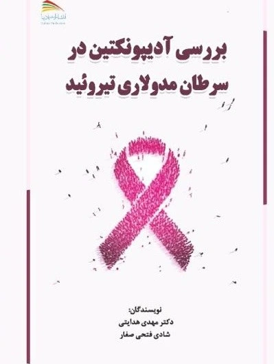 خرید و قیمت خرید کتاب بررسی آدیپونکتین در سرطان مدولاری تیروئید