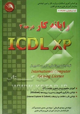 خرید و قیمت رایانه‌کار درجه 2 ICDL-XP: گواهینامه بین‌المللی کاربری کامپیوتر | ترب