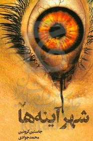 خرید و قیمت شهر آینه ها | ترب