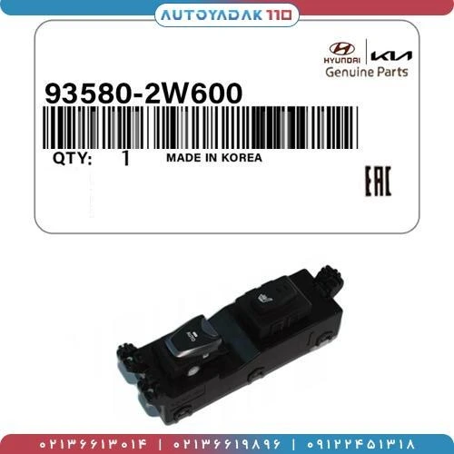 خرید و قیمت کلید شیشه بالابر عقب سانتافه 2016 کد 93580/2W600 | ترب