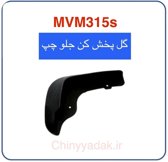 خرید و قیمت گل پخش کن جلو چپ mvm 315s | ترب