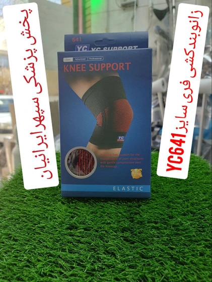 خرید و قیمت زانوبند کشی فری سایز YC-641 | ترب