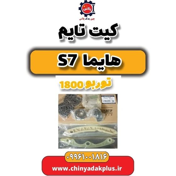 خرید و قیمت کیت تایم هایما s7 توربو 1800 | ترب