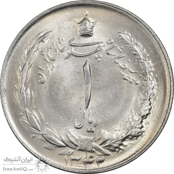 خرید و قیمت سکه 1 ریال 1342 - MS62 - محمد رضا شاه | ترب