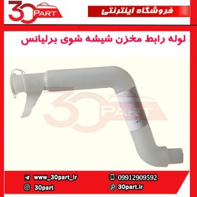 خرید و قیمت لوله رابط مخزن شیشه شوی برلیانس-H320-HC3-H330 | ترب