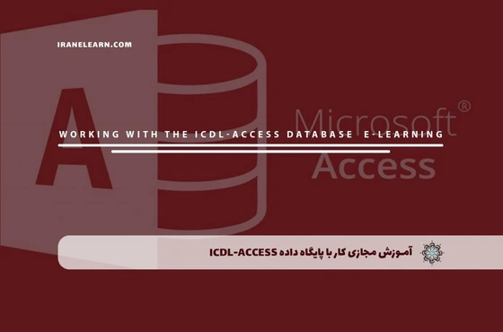 خرید و قیمت آموزش مجازی کار با پایگاه داده ICDL-ACCESS | ترب