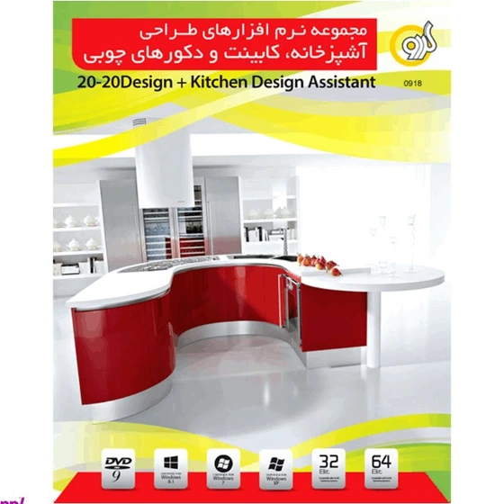 خرید و قیمت نرم افزار طراخی اشپز خانه KITCHEN DESIGN ASSISTANT نشر گردو ...